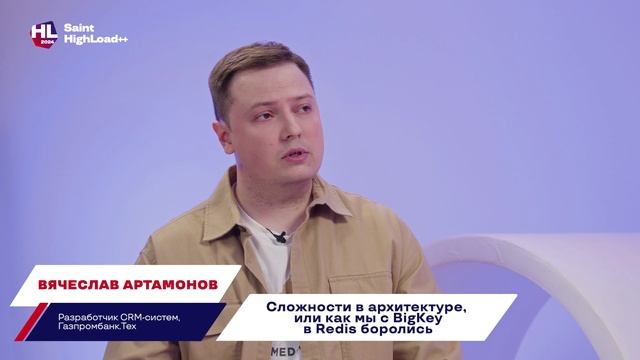 TechTalk "Сложности в архитектуре, или Как мы c BigKey в Redis боролись" / Вячеслав Артамонов