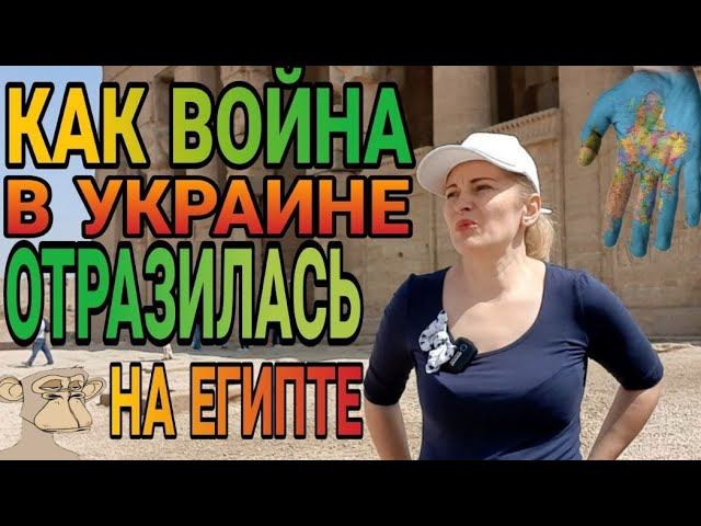 КАК ВОЙНА В УКРАИНЕ отразилась НА ЕГИПТЕ . СИТУАЦИЯ ухудшается
