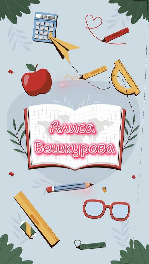 Алиса Вешкурова