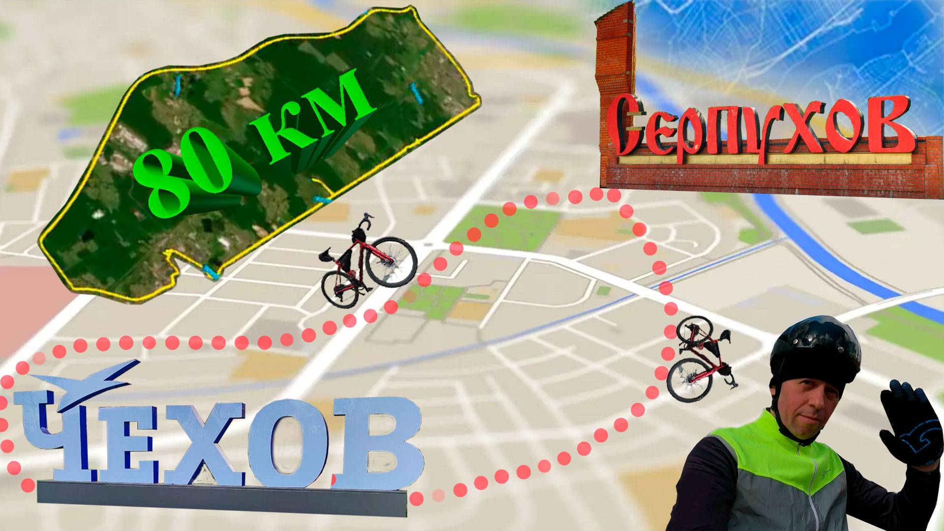 Велопокатушка  выходного дня г. Чехов - г. Серпухов на 80 км.