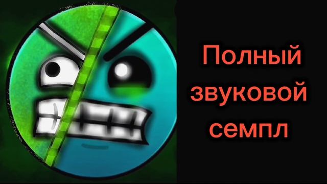 Полный звуковой семпл самой последней фазы грязных лиц ГД
