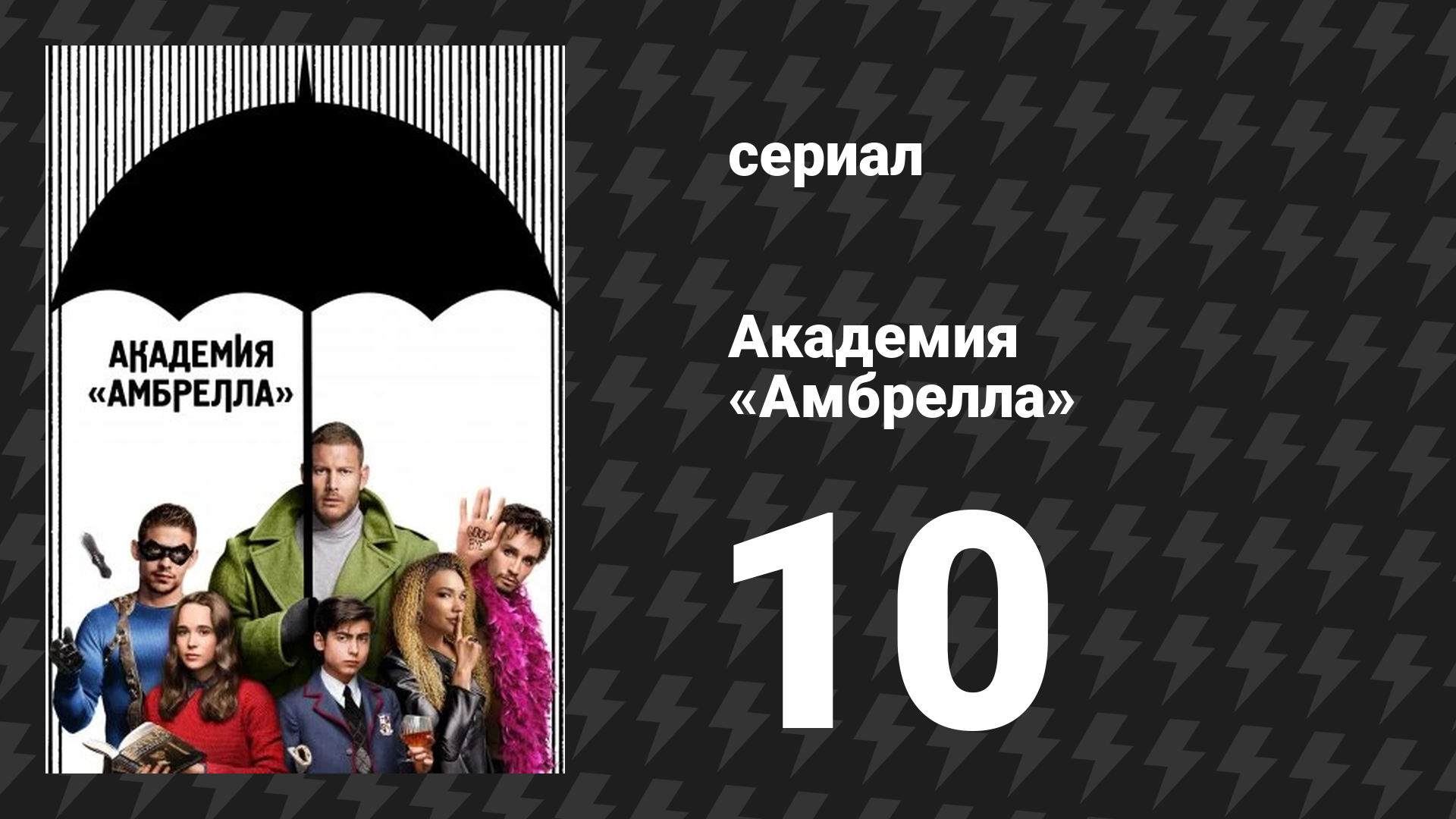 Академия «Амбрелла» 1 сезон 10 серия «Белая Скрипка» (сериал, 2019)