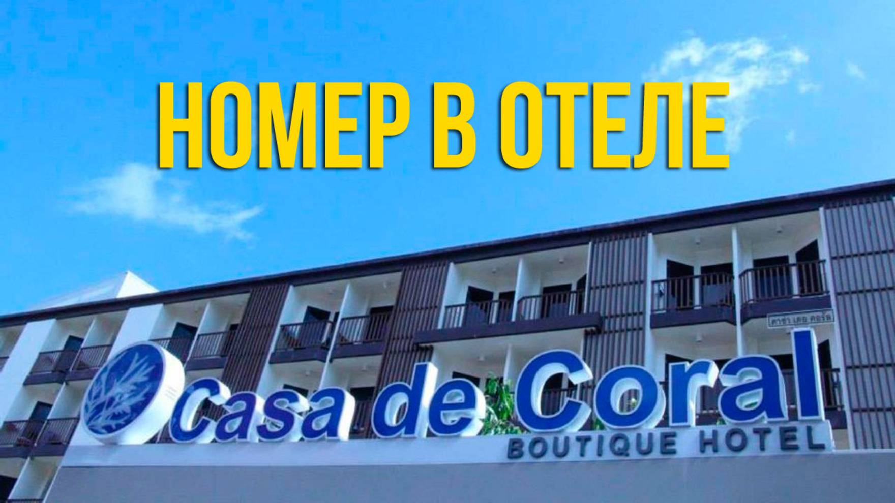 Номер в отеле Casa De Coral Boutique Hotel 3* , вид из окна. Пхукет, Таиланд