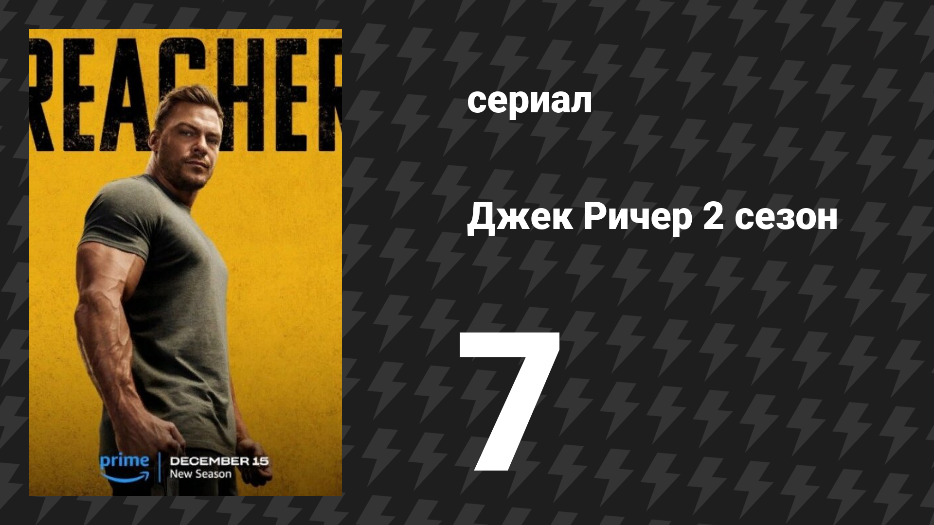 Джек Ричер 2 сезон 7 серия «Человек идет» (сериал, 2022-2024)