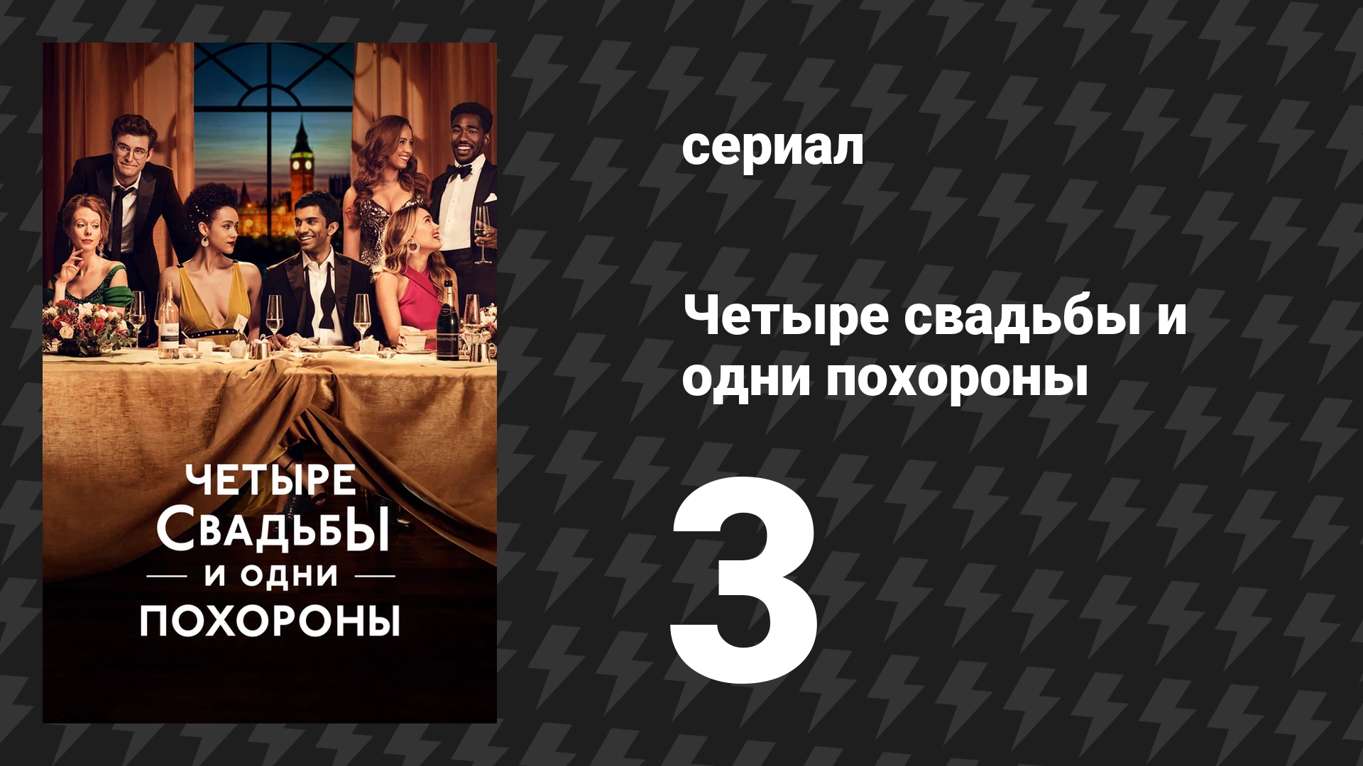 Четыре свадьбы и одни похороны 3 серия «Мы расстались» (сериал, 2019)