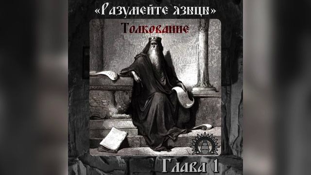 Толкование на книгу Екклезиаста. Глава 1.
