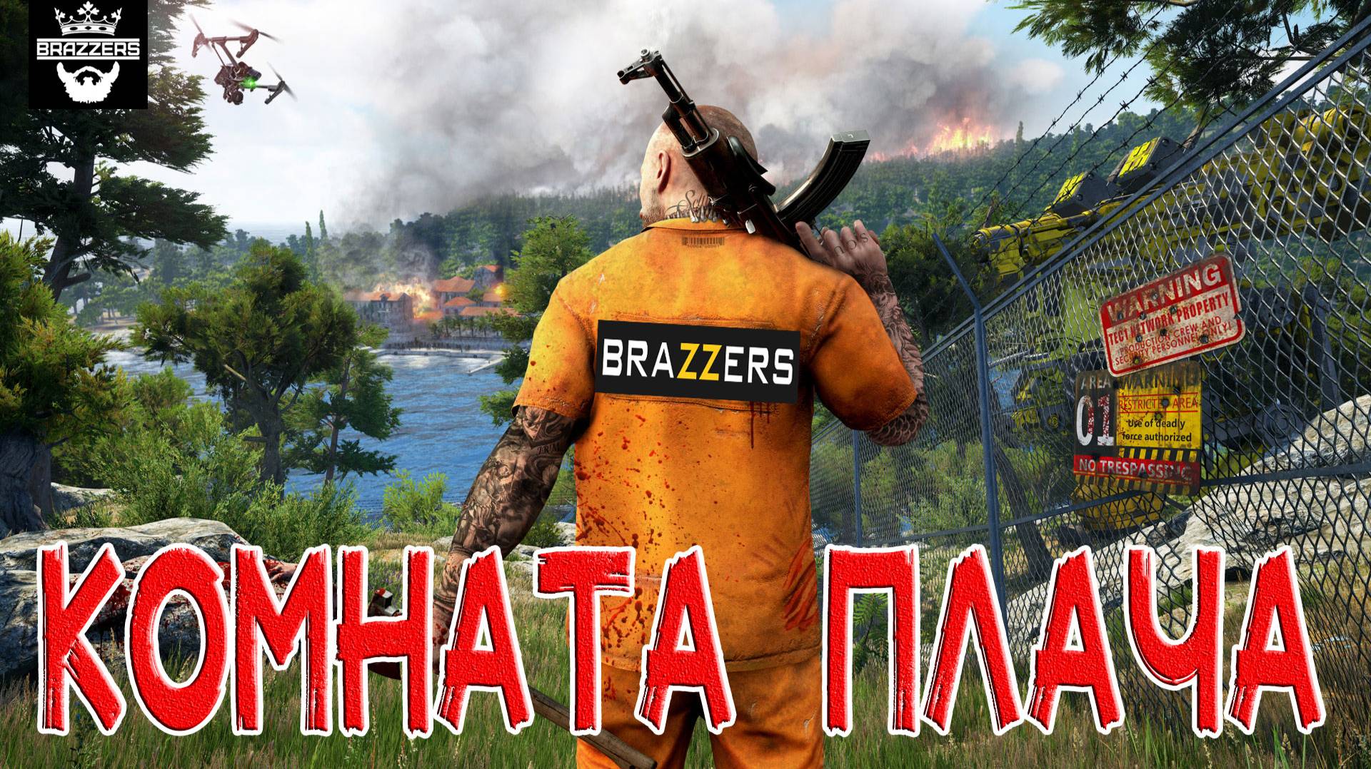 SCUM Комната плача