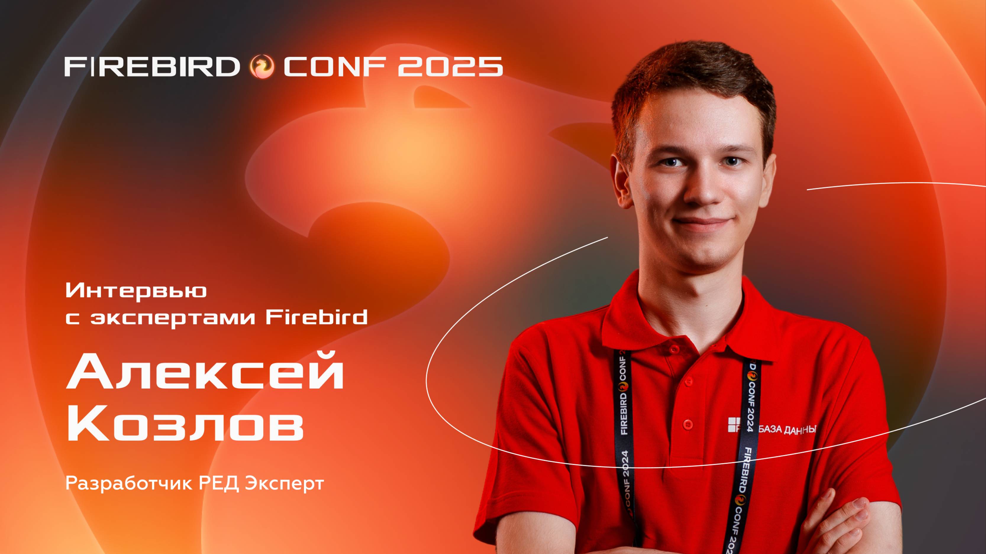 Интервью с экспертами Firebird — Алексей Козлов