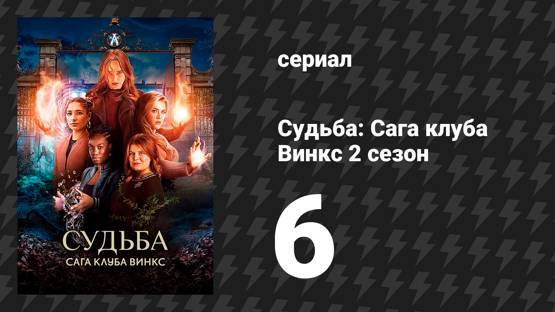 Судьба: Сага Винкс 2 сезон 6 серия «Бедные несчастные души» (сериал, 2022)