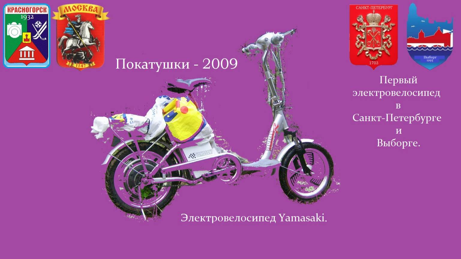 Первый электровелосипед в Санкт-Петербурге и Выборге | Покатушки на электровелосипеде | 2009.