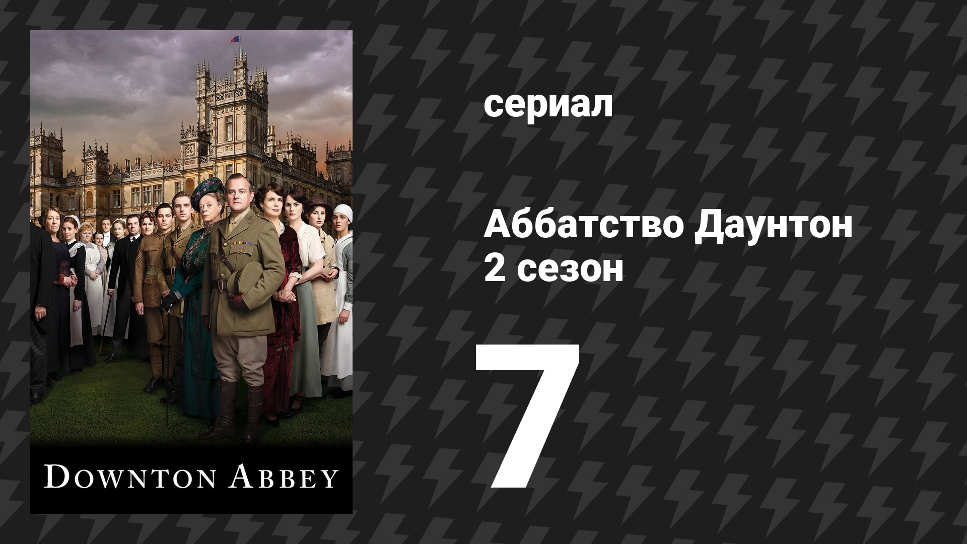 Аббатство Даунтон 2 сезон 7 серия (сериал, 2011)