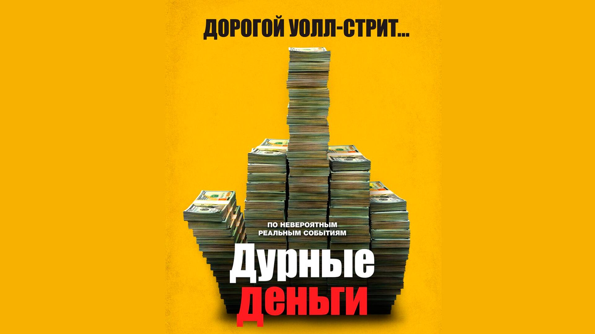 Дурные_деньги_2023_Трейлер