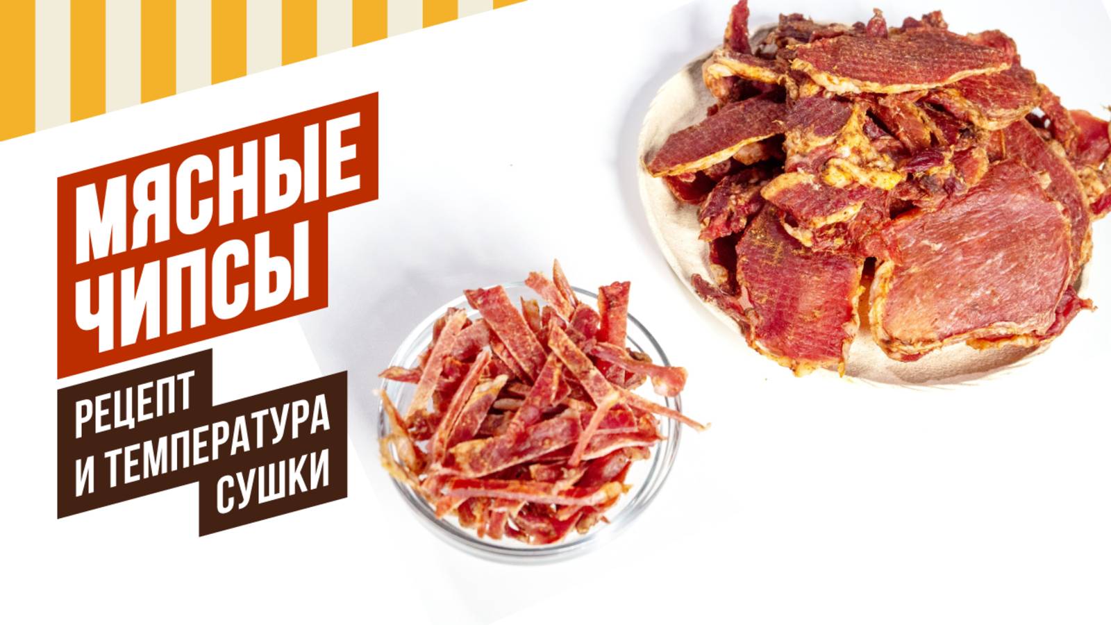 Чипсы мясные - сушка в термокамере, резак для мяса