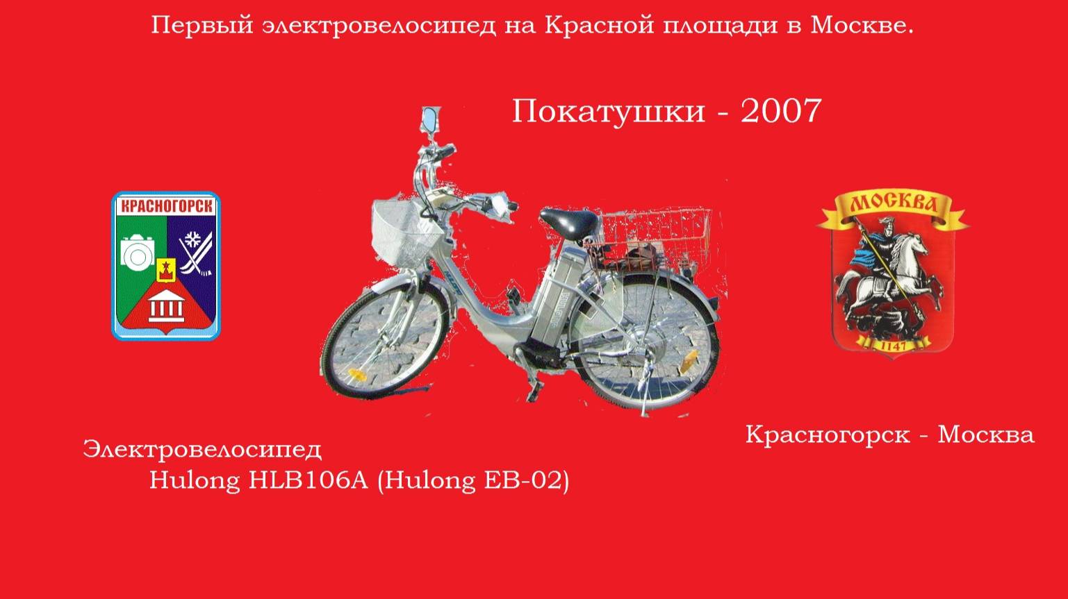 Первый электровелосипед на Красной площади в Москве | Покатушки на электровелосипеде | 2007.