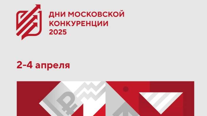 «Дни московской конкуренции»: Виктор Гейн об особенностях закупочной системы столицы