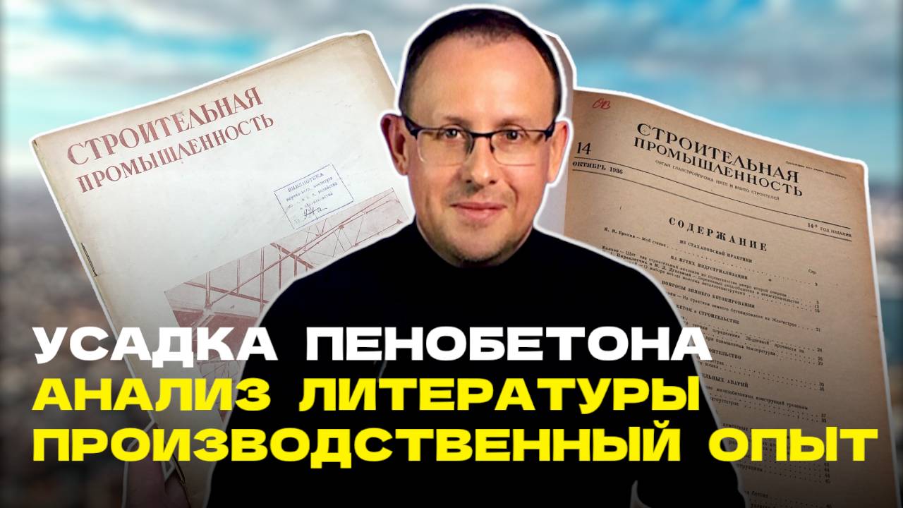 Усадка пенобетона. Анализ литературы и производственный опыт.