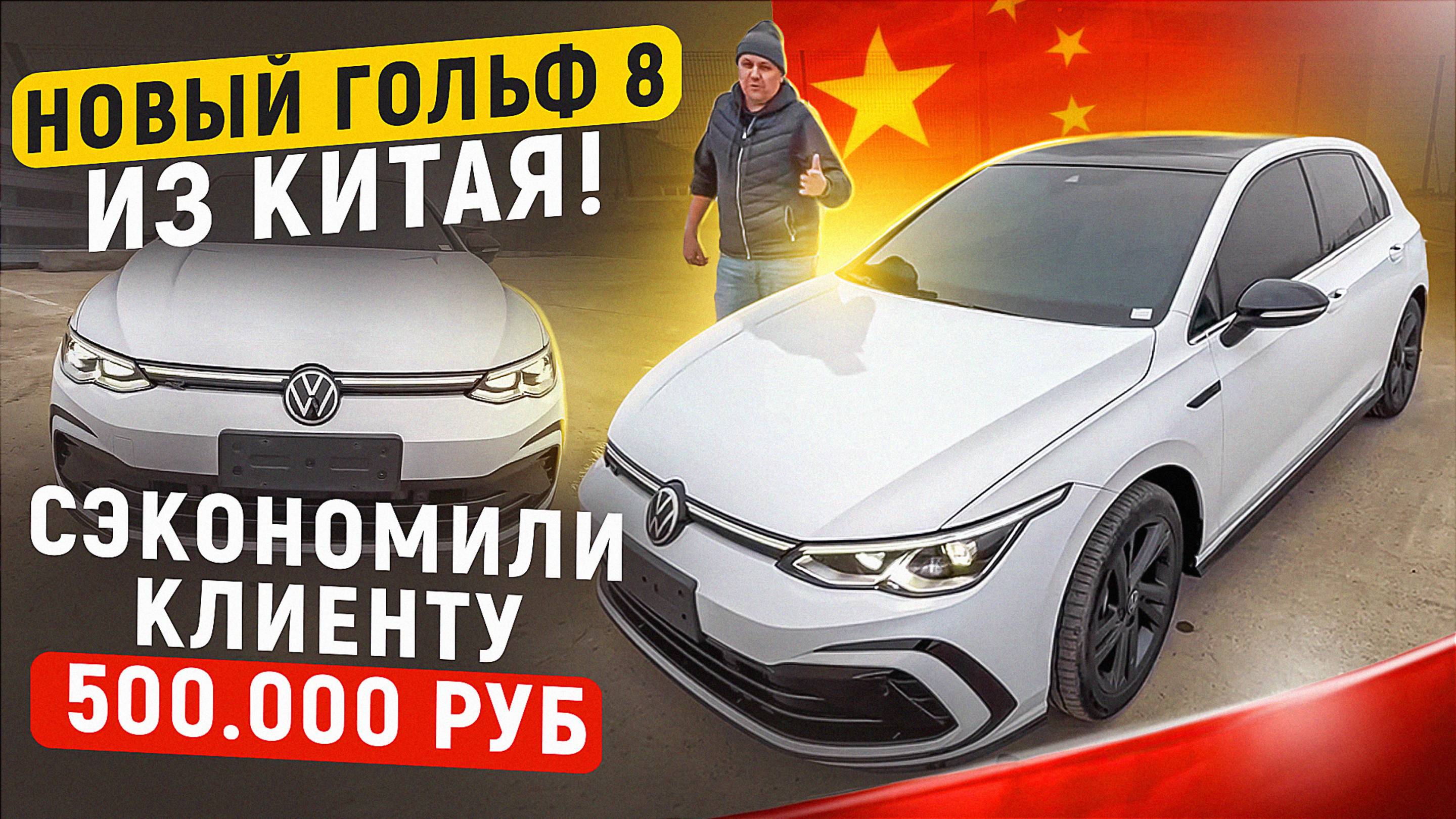Volkswagen  Golf привезли из Китая автомобиль для клиента и сэкономили ему 500 тысяч рублей