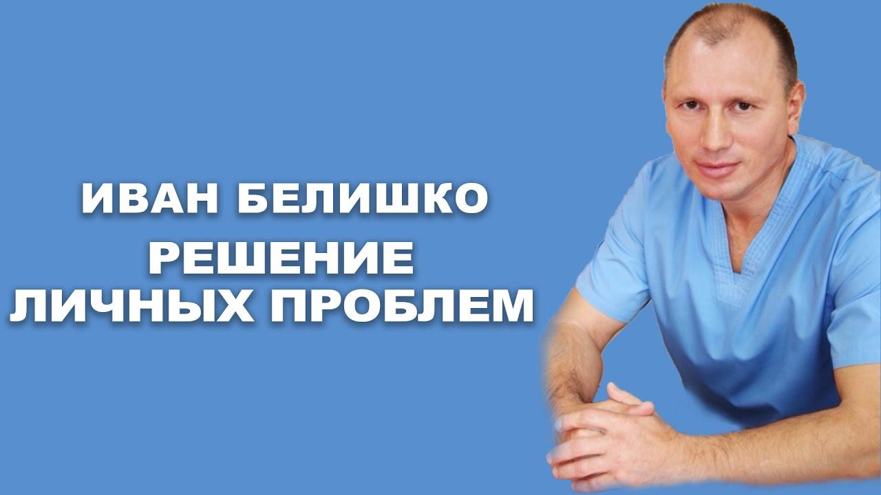 Способы решения ЛИЧНЫХ СИТУАЦИЙ | Иван Белишко Радужный Источник