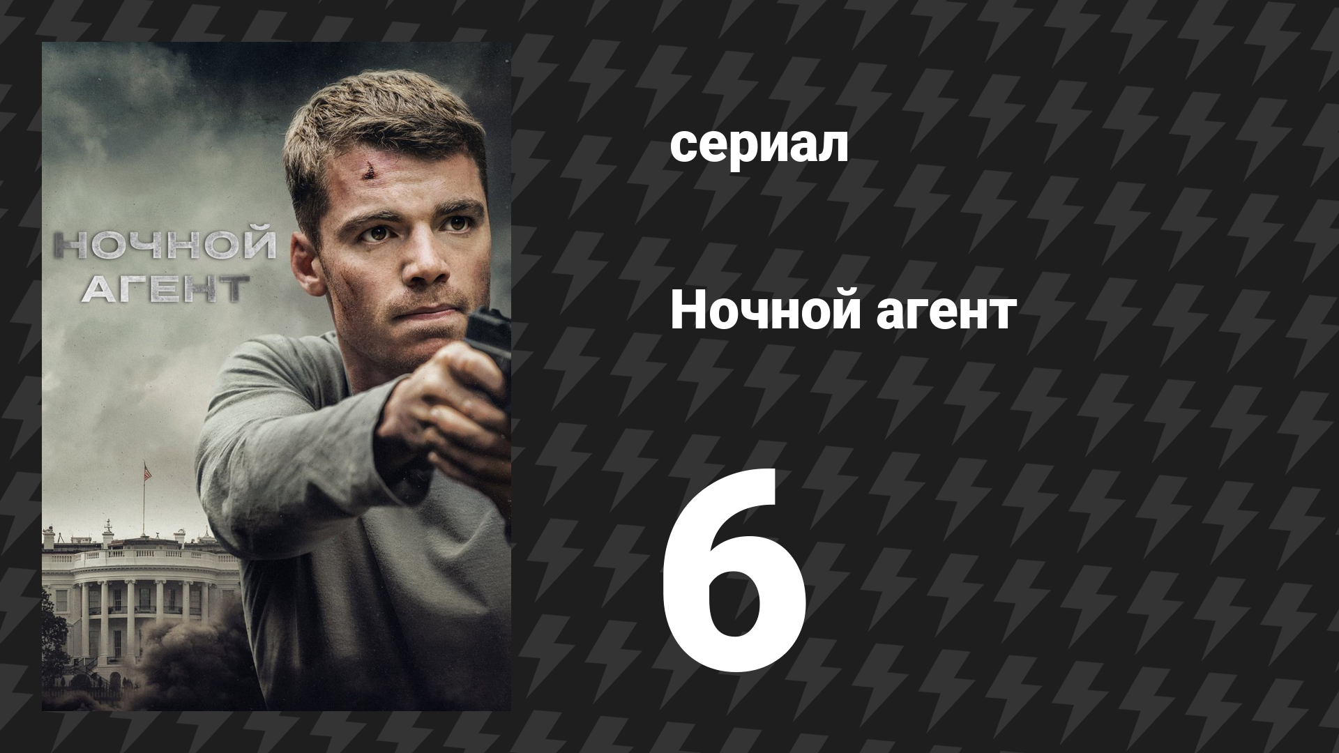Ночной агент 1 сезон 6 серия «Бездна» (сериал, 2023)