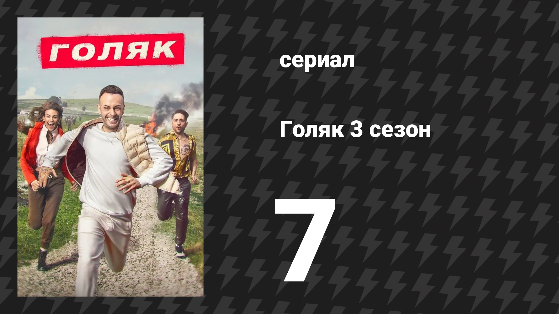 Голяк 3 сезон 7 серия «Пчёлы» (сериал, 2019-2023)