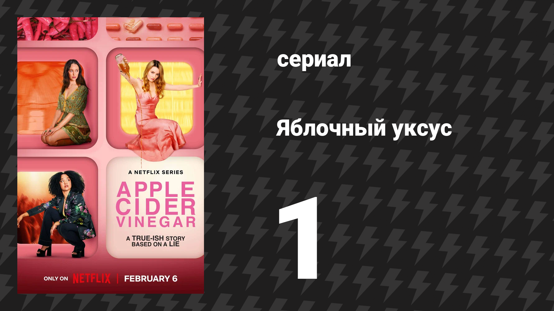 Яблочный уксус 1 серия «Токсично» (сериал, 2025)