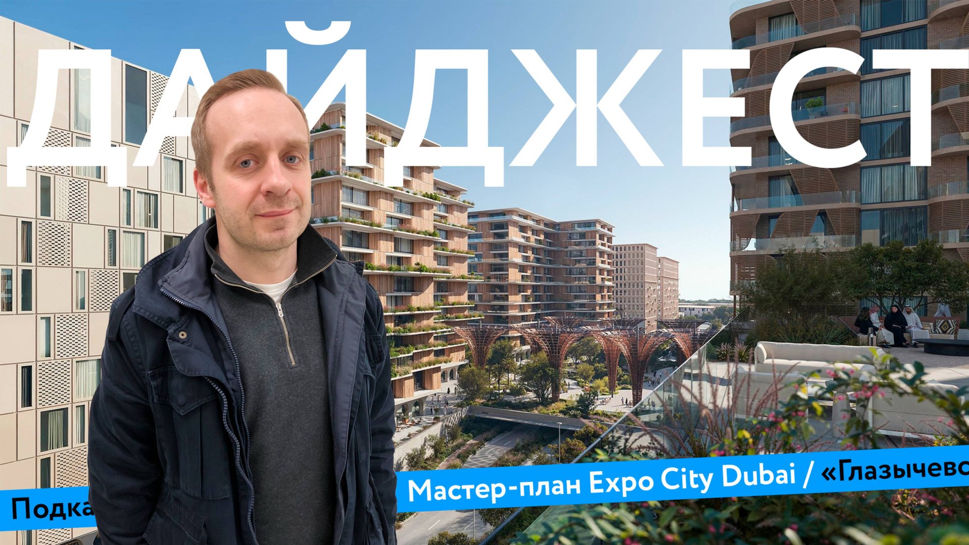 «Городские волшебники» | Expo City Dubai | Глазычевские чтения | Дайджест
