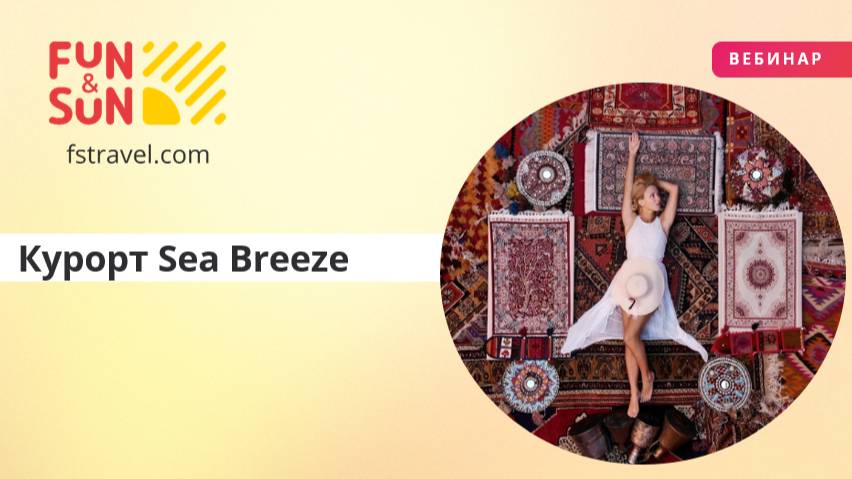 Курорт Sea Breeze и пляжные отели