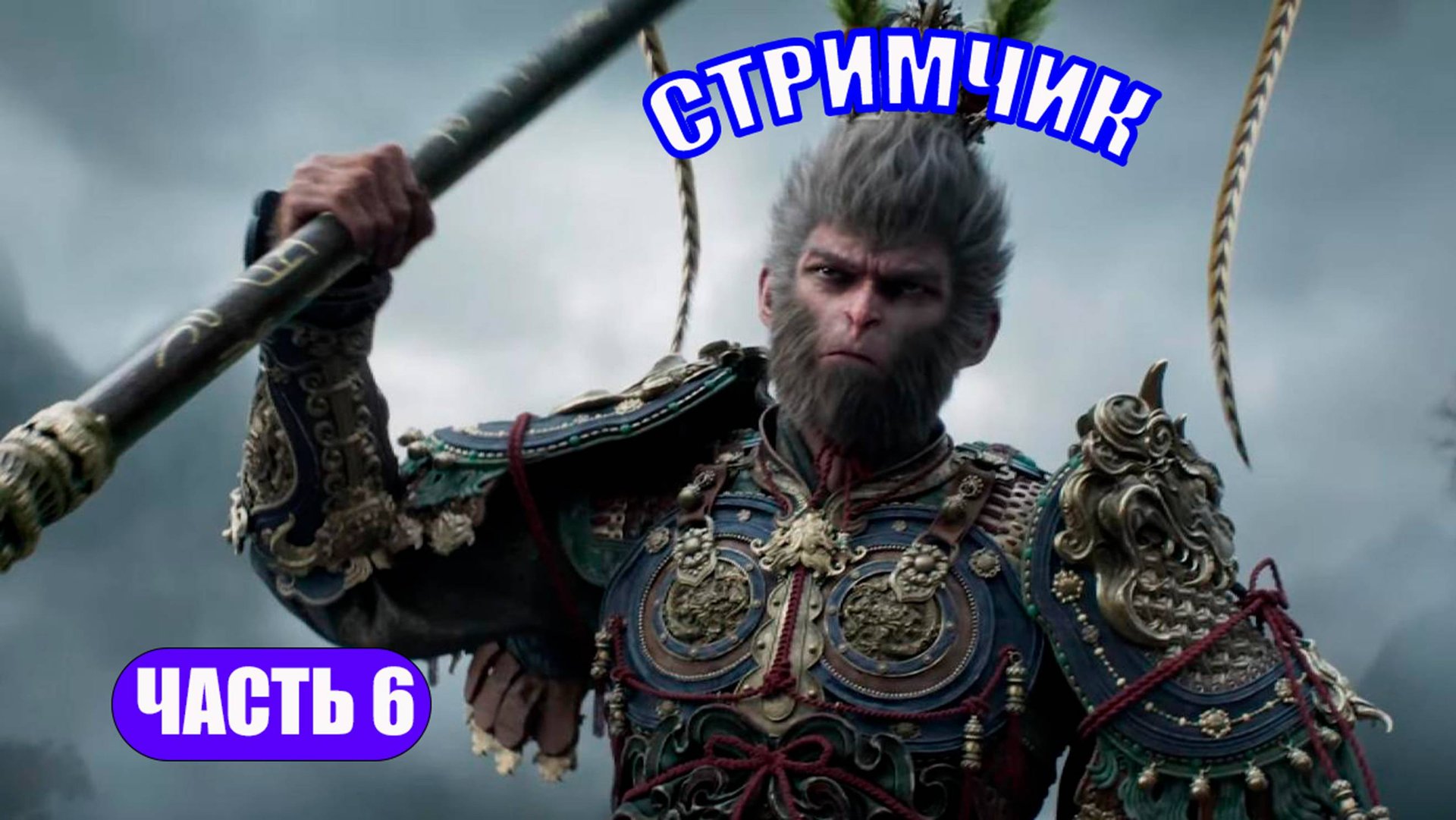 BLACK MYTH: WUKONG ЧАСТЬ 6 - - - ЧЕРЕЗ PS REMOTE PLAY НА PS5