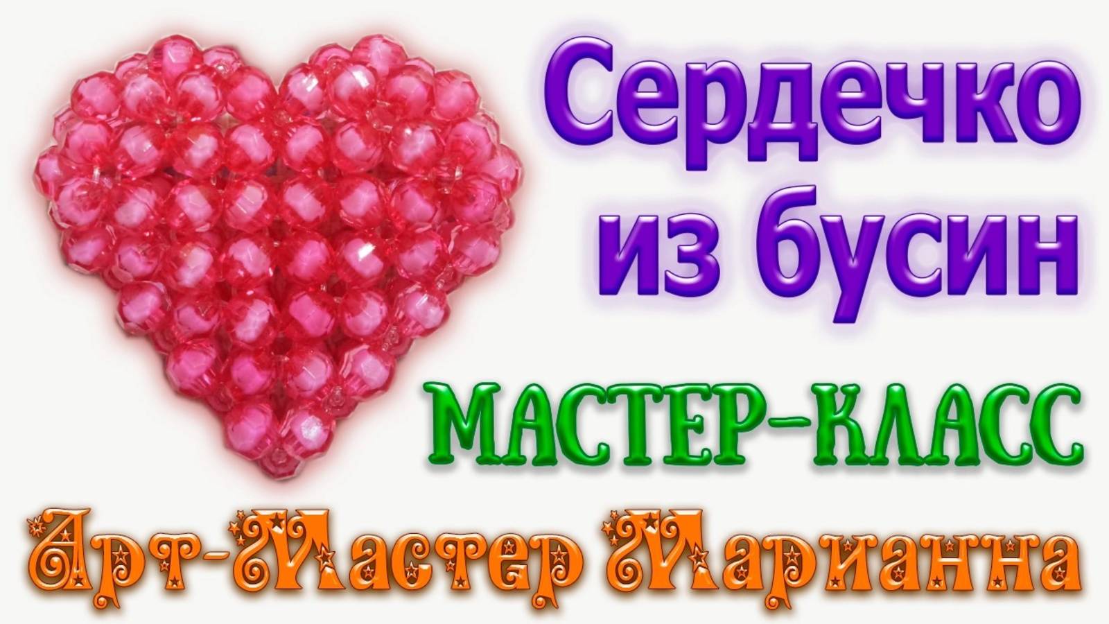 Сердечко из бусин или бисера - мастер-класс