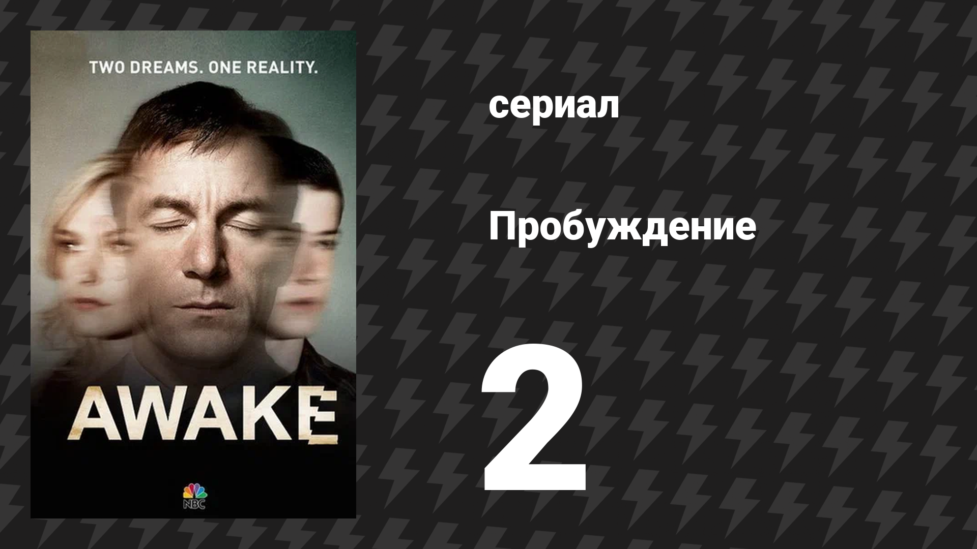 Пробуждение 2 серия «Коротышка» (сериал, 2012)
