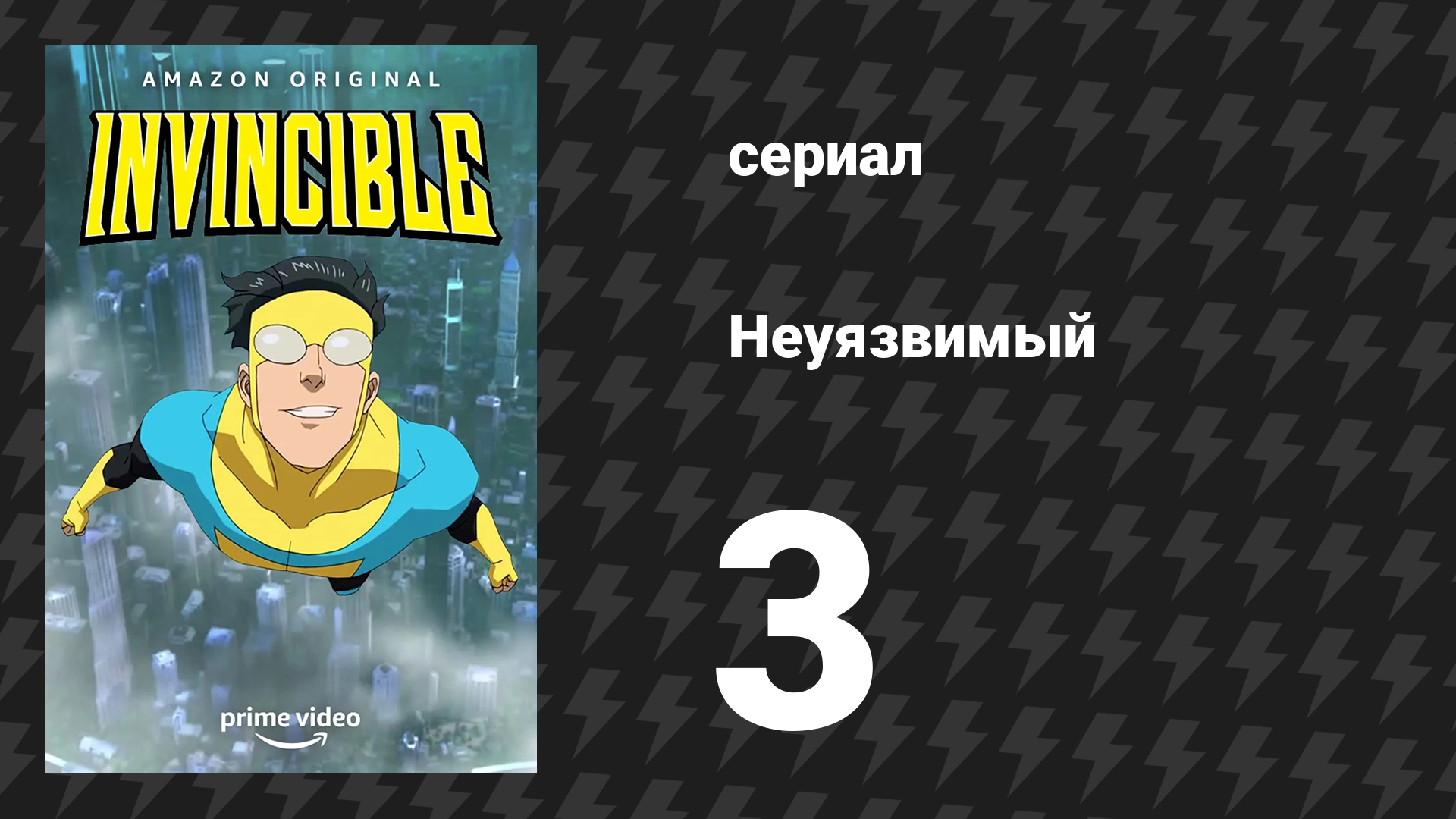 Неуязвимый 1 сезон 3 серия «И кто тут уродливый?» (сериал, 2021)