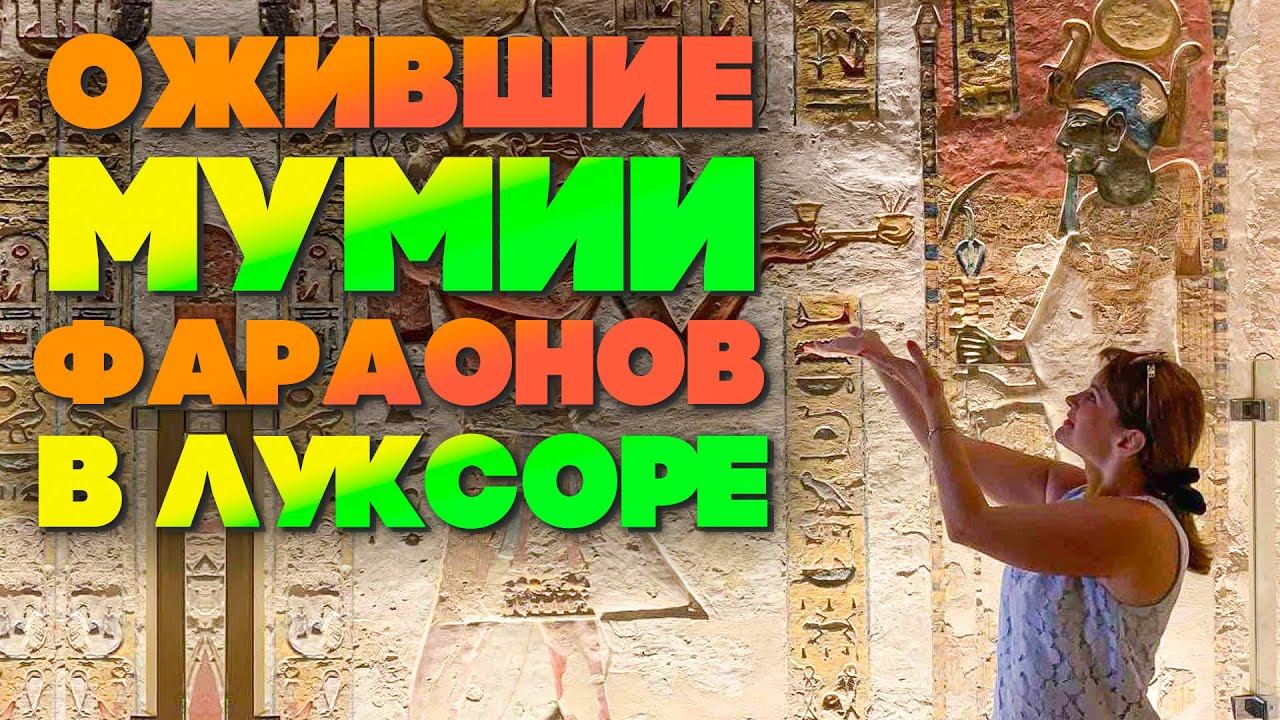 Ожившие мумии фараонов Тутанхамона, Мернептаха, Рамсеса1го, 3го, 5го Отдых в Египте Гробницы Луксора