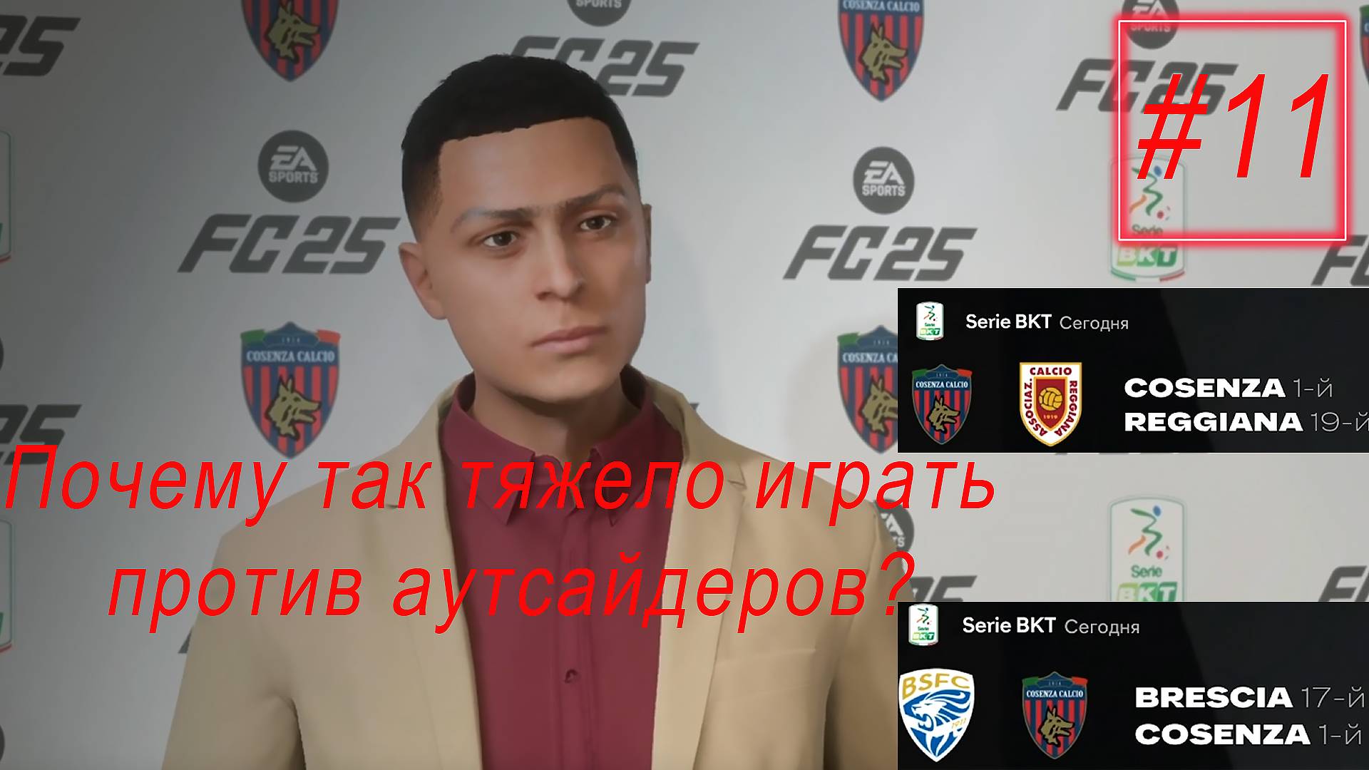 Карьера за клуб FC 25 | Почему так тяжело играть против аутсайдеров? №11
