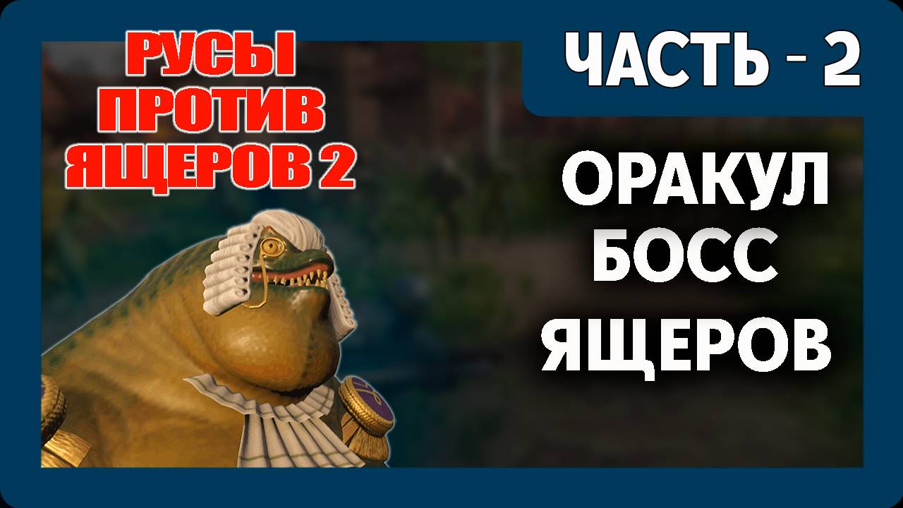 РУСЫ ПРОТИВ ЯЩЕРОВ 2 Прохождение - (Оракул Босс Ящеров) - Часть 2 [2025]