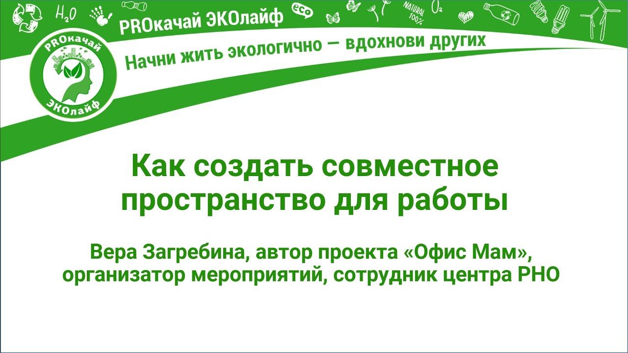 Как создать совместное пространство для работы