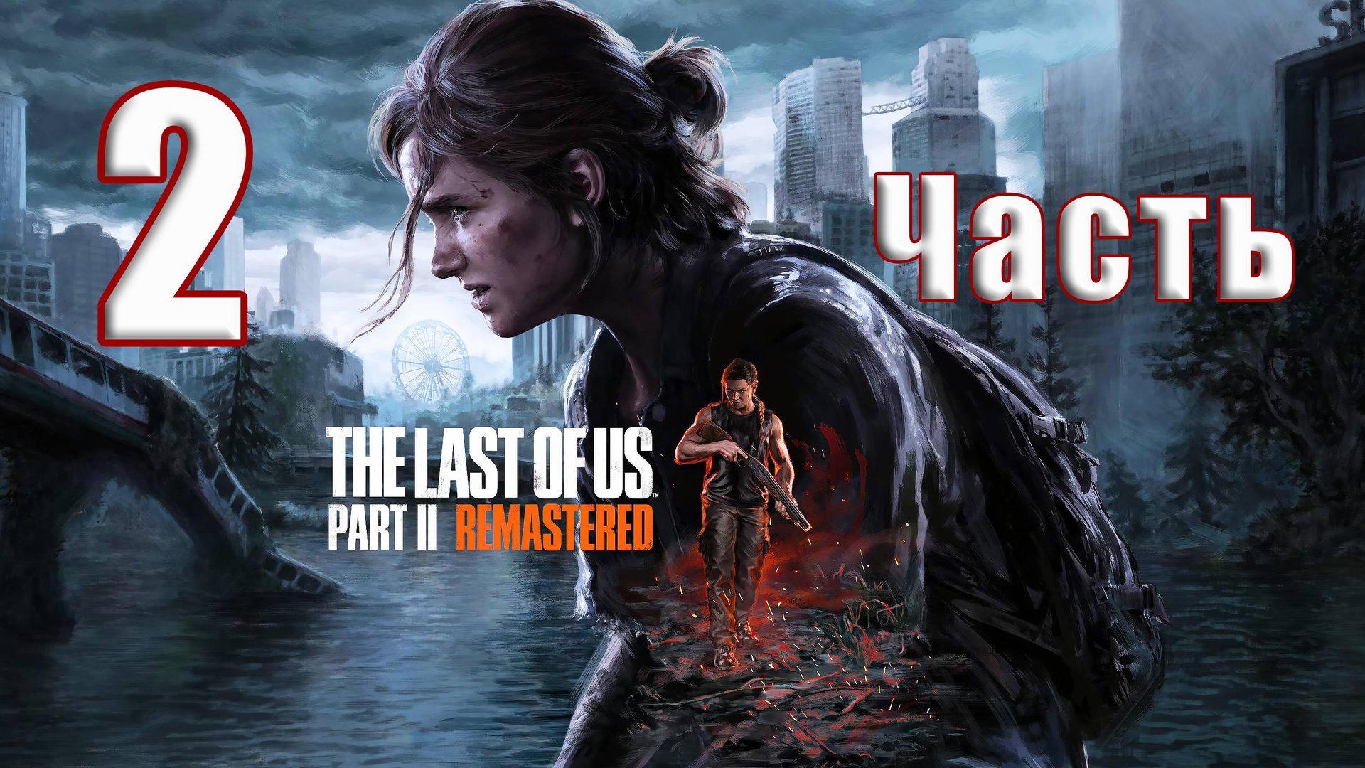 🛑СТРИМ🛑РЕЛИЗ на ПК - The Last of Us Part 2 Remastered🛑на - ПК🛑Часть # 2🛑