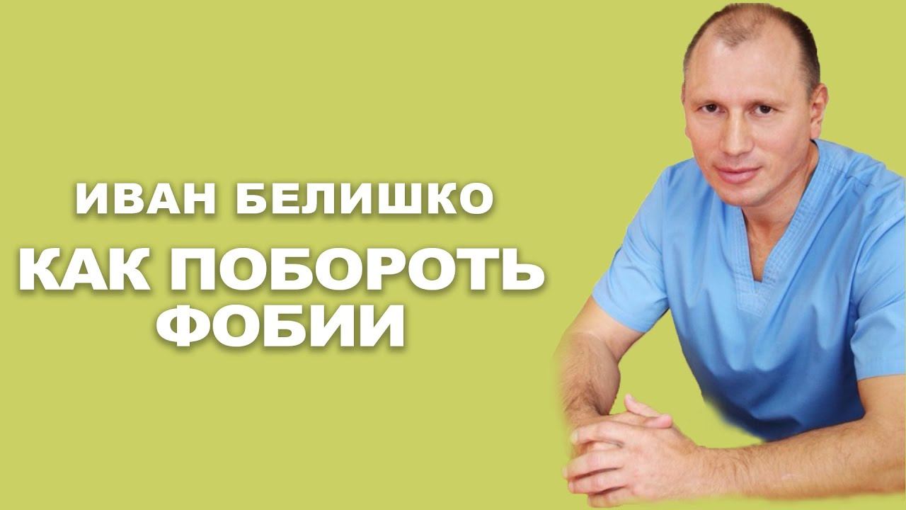 Как побороть свои СТРАХИ и ФОБИИ | Иван Белишко. Центр Радужный источник