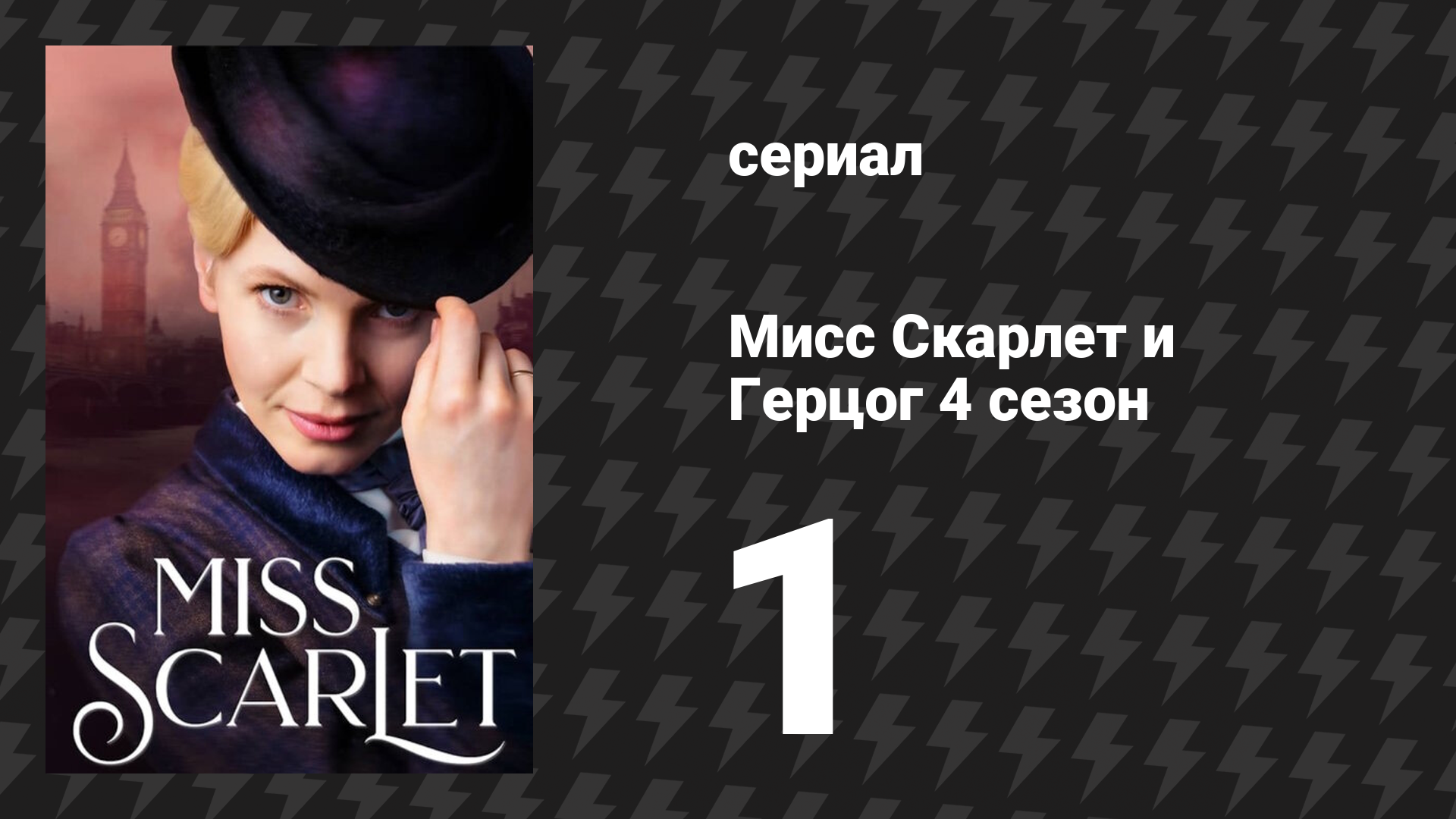 Мисс Скарлет и Герцог 4 сезон 1 серия «Элизиум» (сериал, 2020-2024)