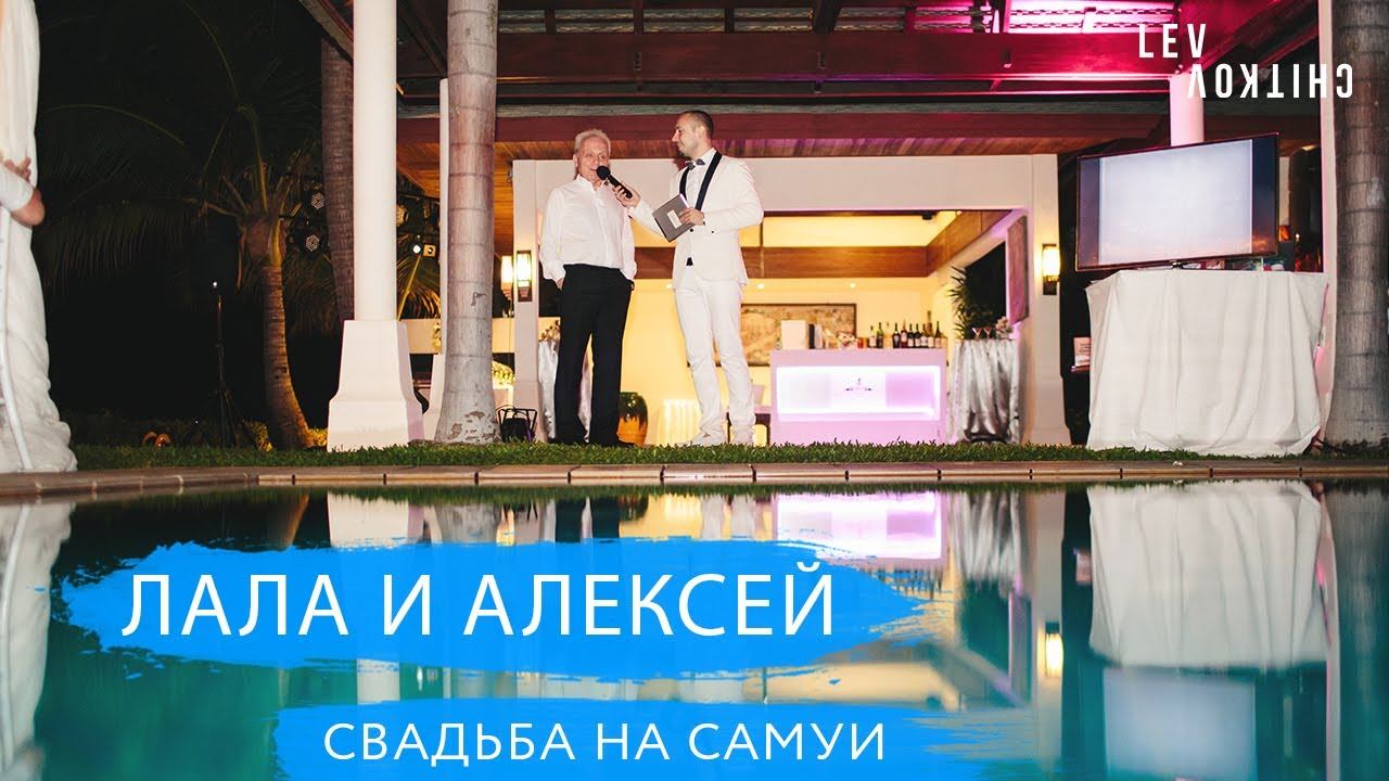Лала и Алексей - свадьба на Самуи
