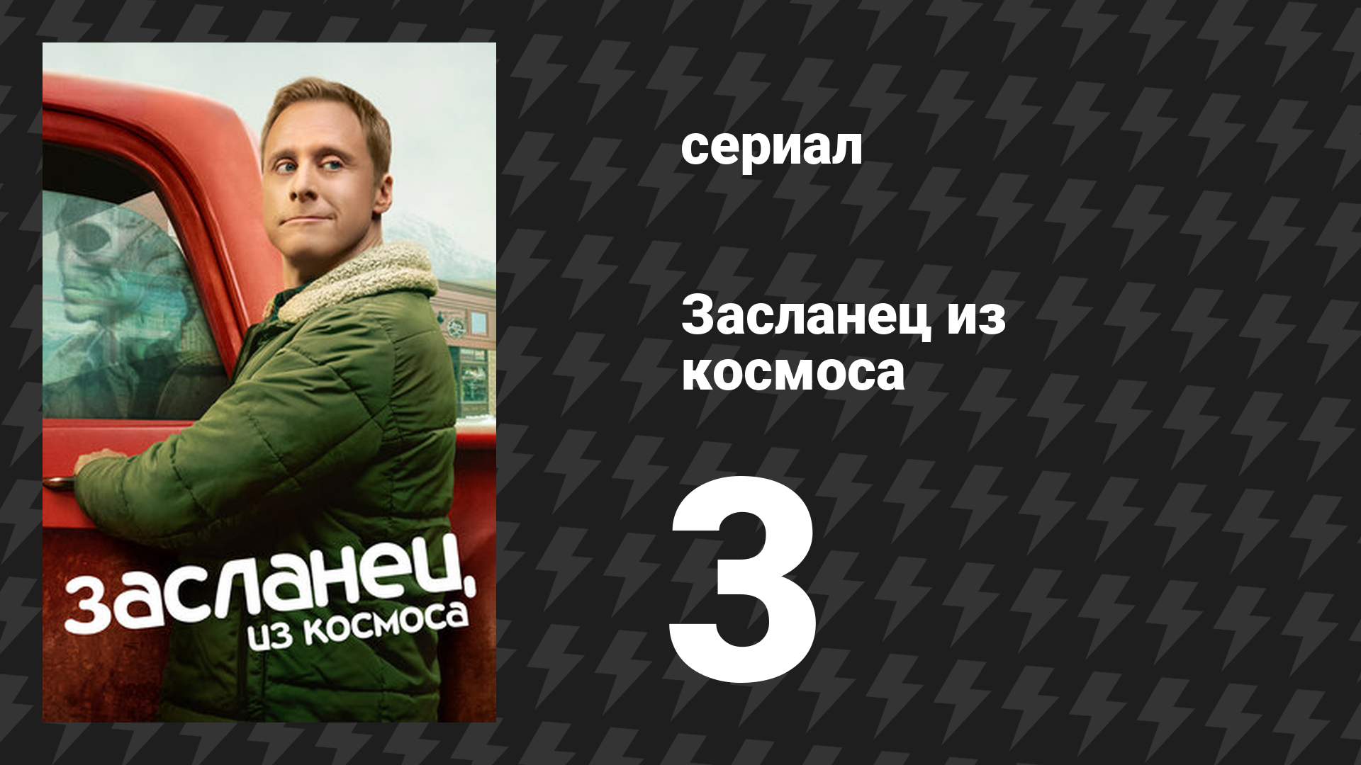 Засланец из космоса 1 сезон 3 серия «Секреты» (сериал, 2021)