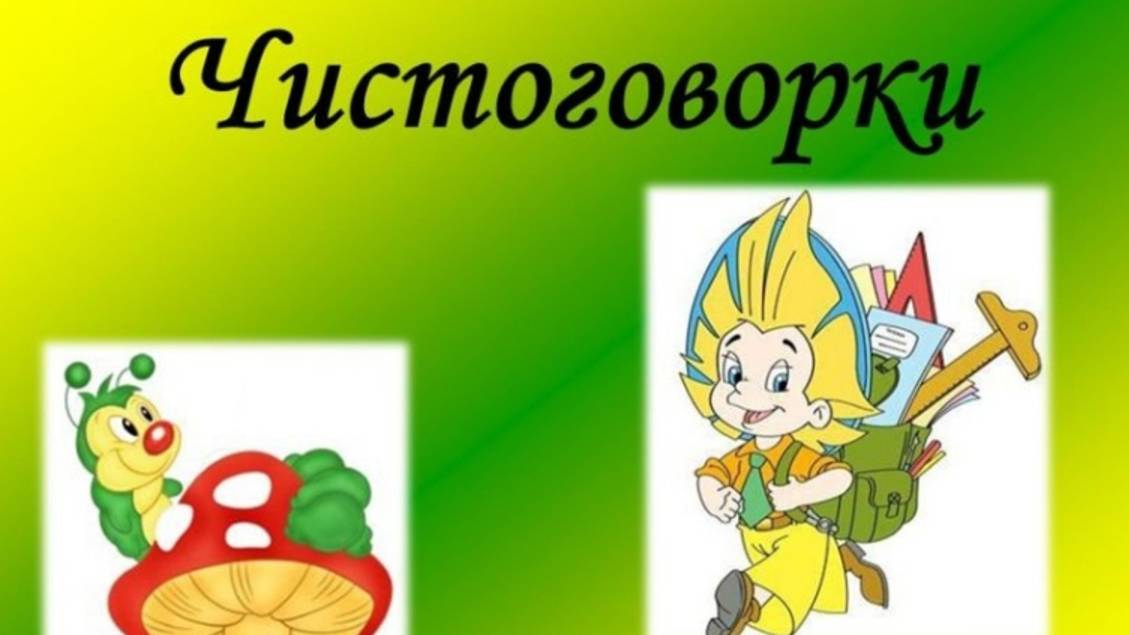 🫠чистоговорки ч1