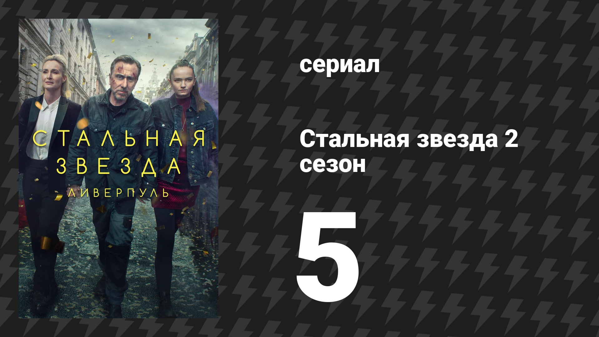 Стальная звезда 2 сезон 5 серия «Джек и кокаин» (сериал, 2019)