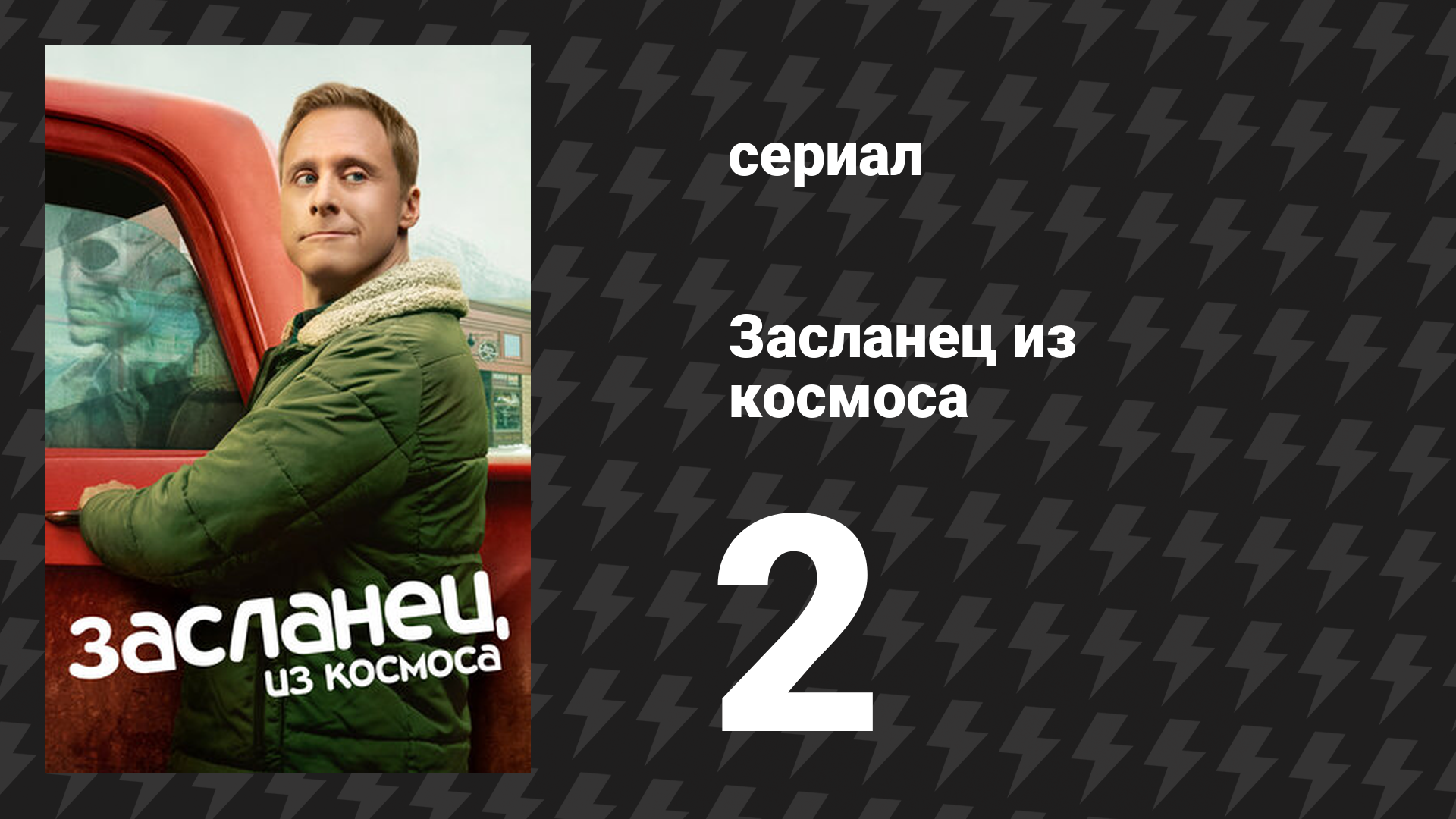 Засланец из космоса 1 сезон 2 серия «Тоска по дому» (сериал, 2021)