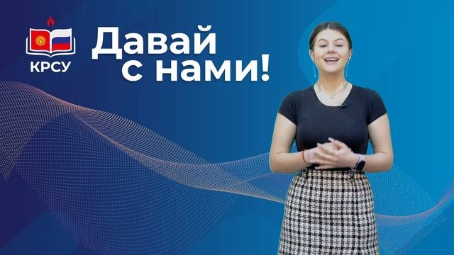 "Давай с нами в КРСУ!" - Поступление в колледж КРСУ