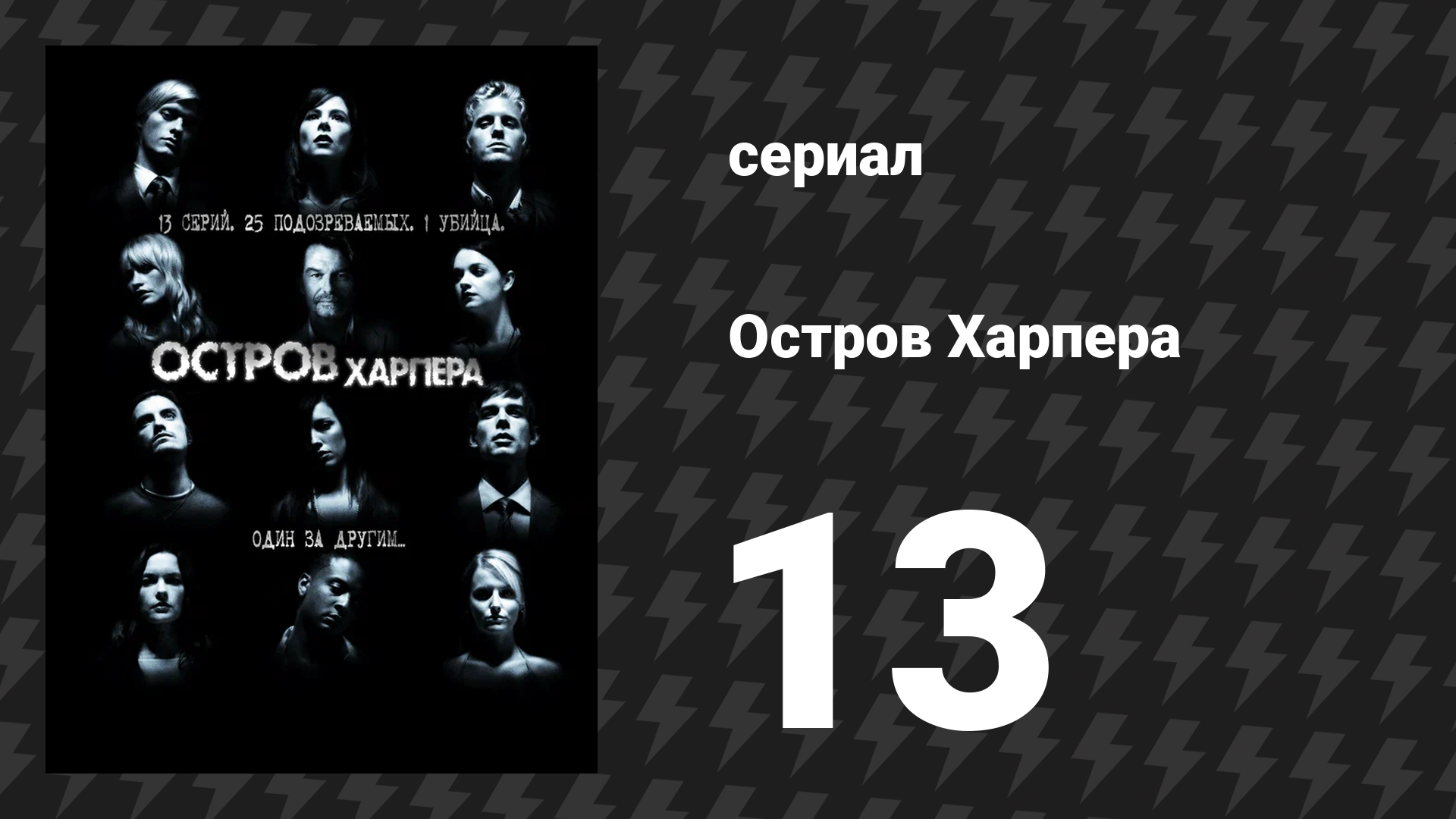 Остров Харпера 13 серия «Вздох» (сериал, 2009)
