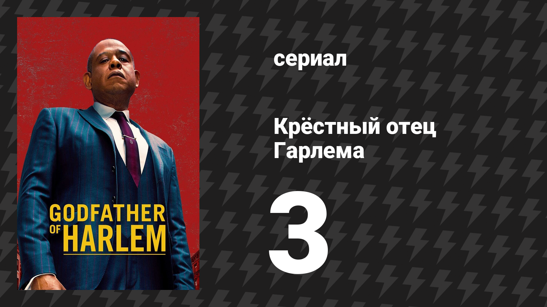 Крёстный отец Гарлема 1 сезон 3 серия «Наш день настанет» (сериал, 2019)