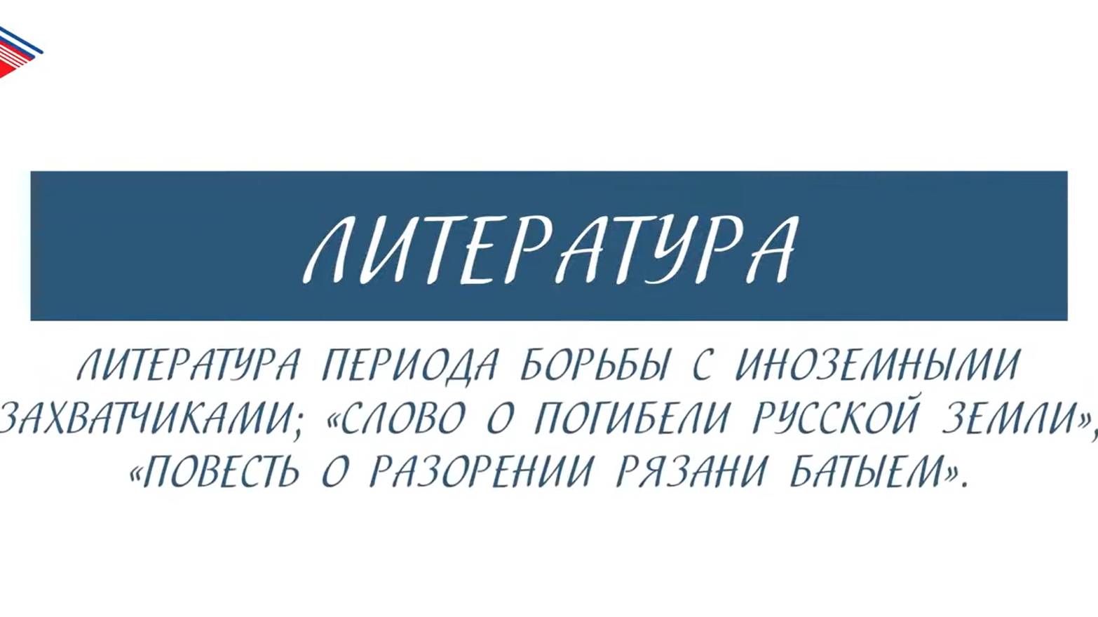 6 класс - Литература - Литература периода борьбы с иноземными захватчиками