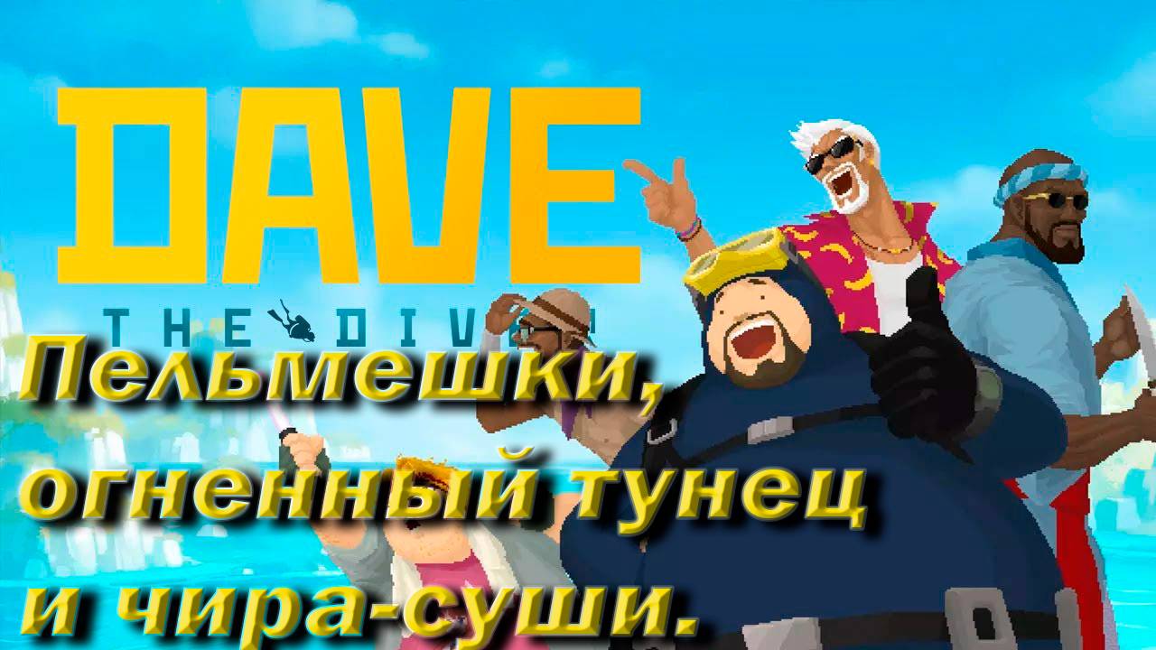 №17. Dave The Diver. Пельмешки, огненный тунец и чира-суши.