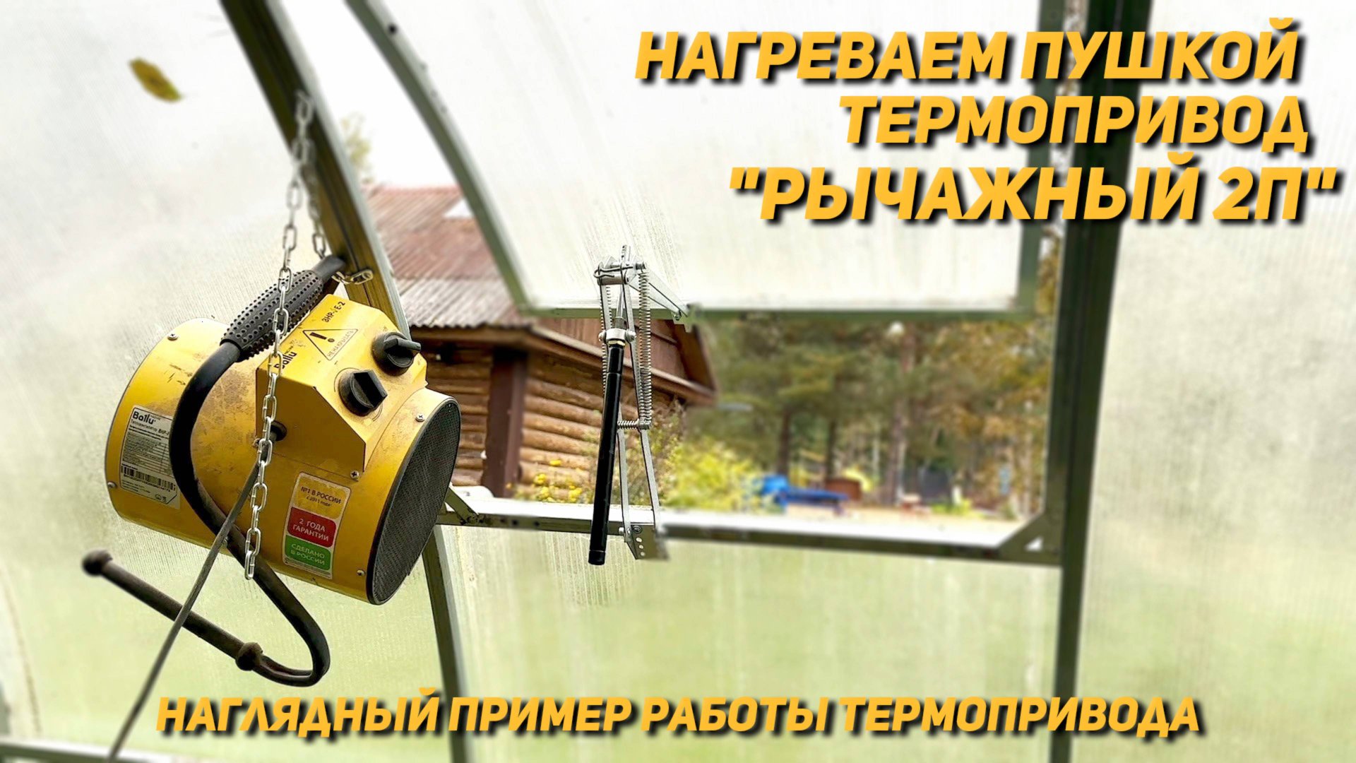 ТЕРМОПРИВОД РЫЧАЖНЫЙ на теплицу, наглядная работа. Автопроветриватель.