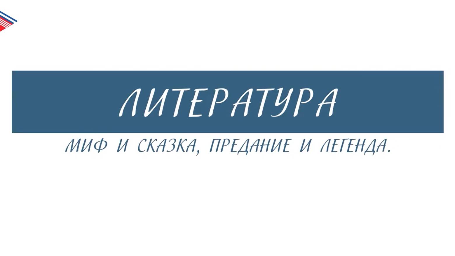 6 класс - Литература - Миф и сказка, предание и легенда
